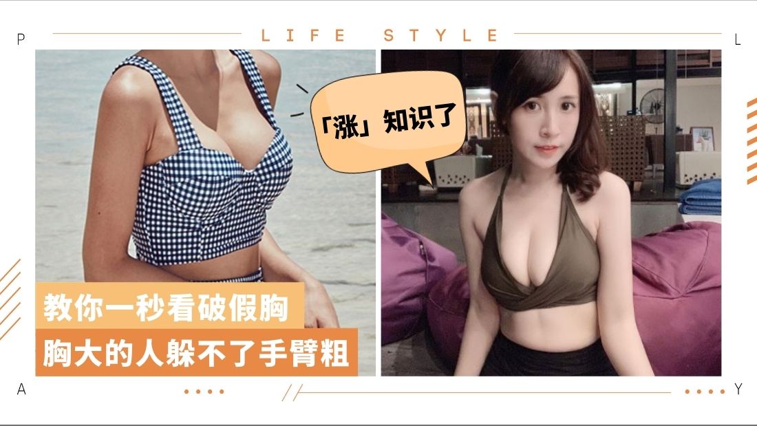生活 I 光从肉眼就知道!网红说「真胸假奶」凭这5点就看出来! Xuan